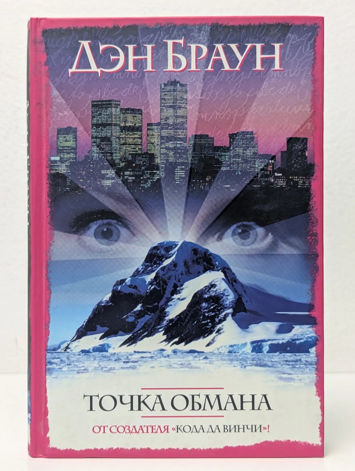 Точка обмана Браун Дэн 2005