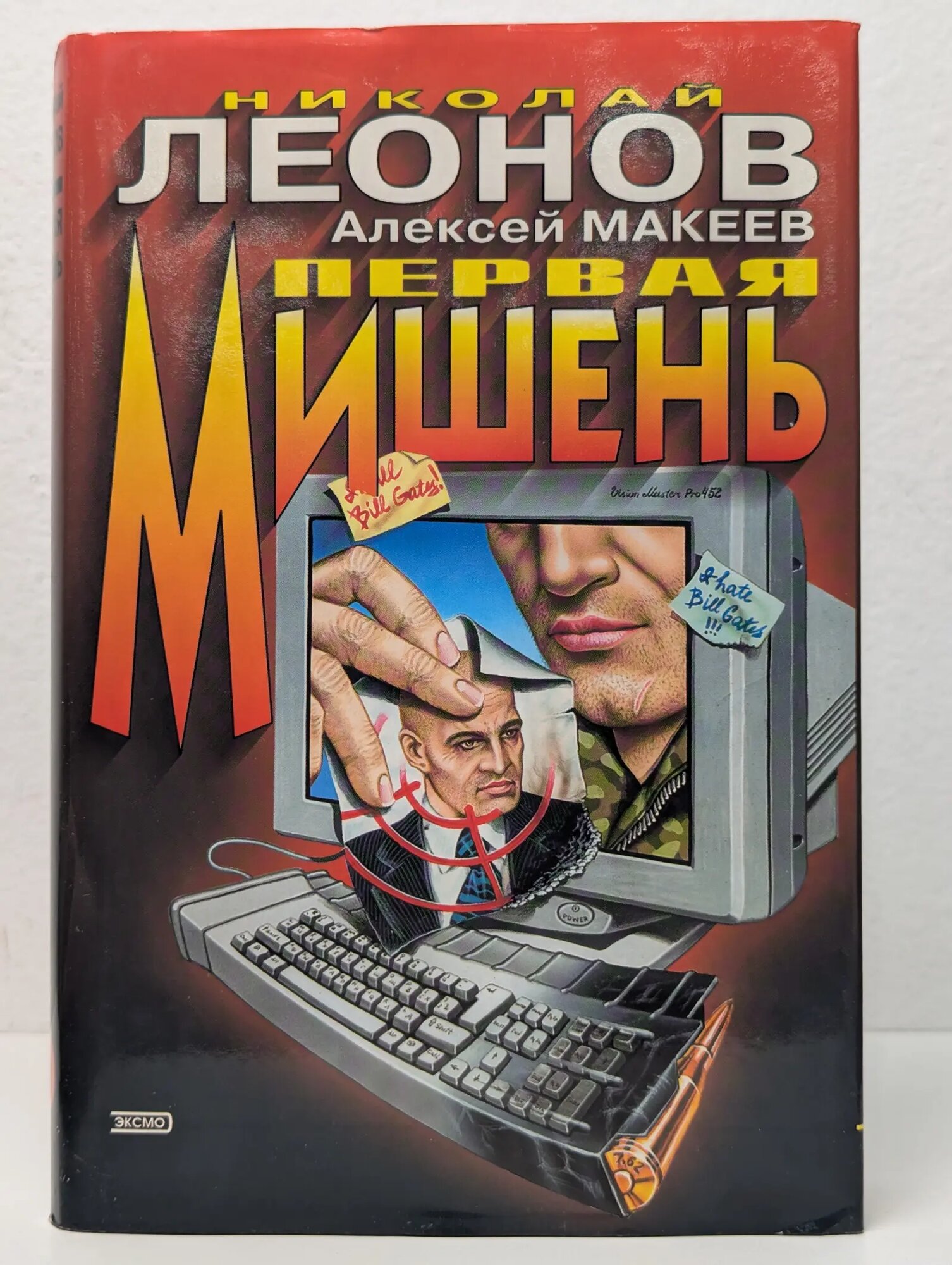 Первая мишень Леонов Николай Иванович, Макеев Алексей Викторович 2002