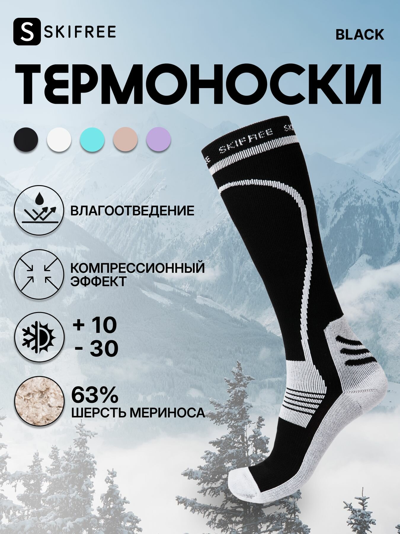 Термоноски