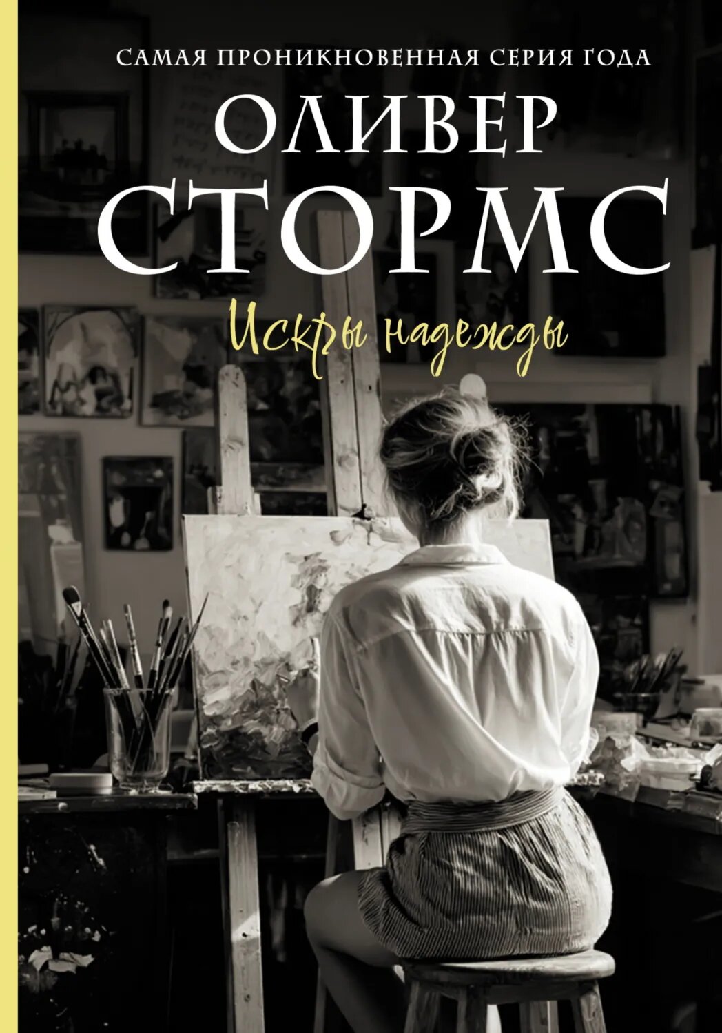 Искры надежды [Цифровая книга]