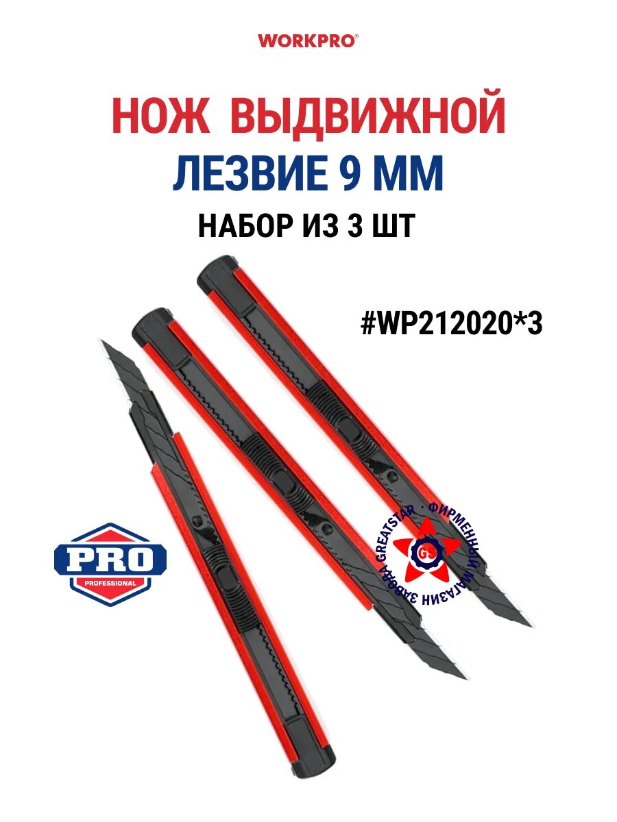 Нож канцелярский со сменными лезвиями 9 мм, 3 шт. WP212020*3