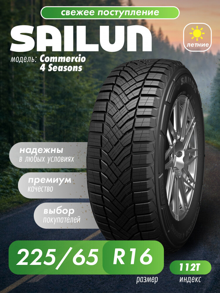 Летние шины Sailun Commercio 4 Seasons 225/65 R16C 112/110T