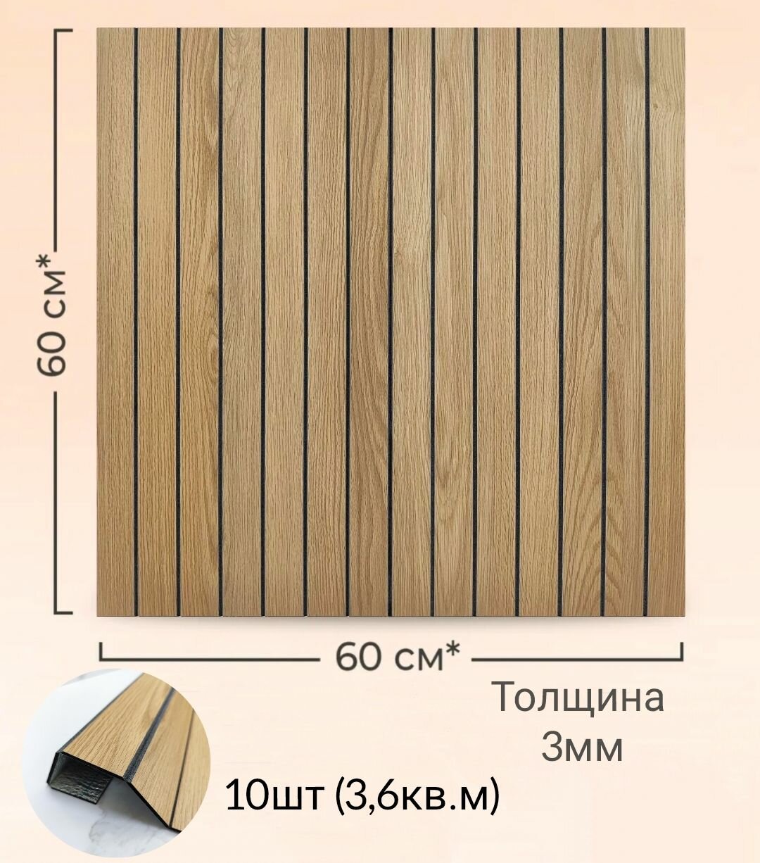 Панели самоклеящиеся 3D для стен рейка "Дуб светлый", 60х60см, (10шт в уп.)
