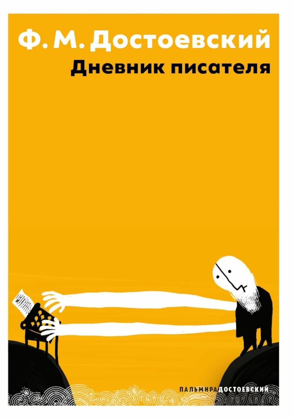 Сборник очерков RUGRAM "Дневник писателя", Достоевский Ф. М, 2025 г