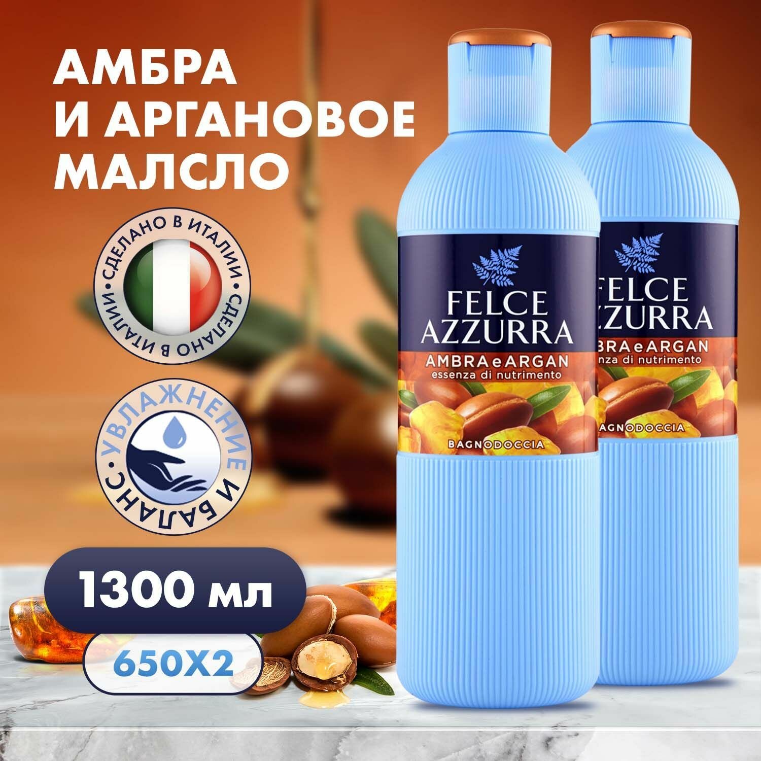 Felce Azzurra Парфюмированный гель и душа с амбра и аргановым маслом 2 шт