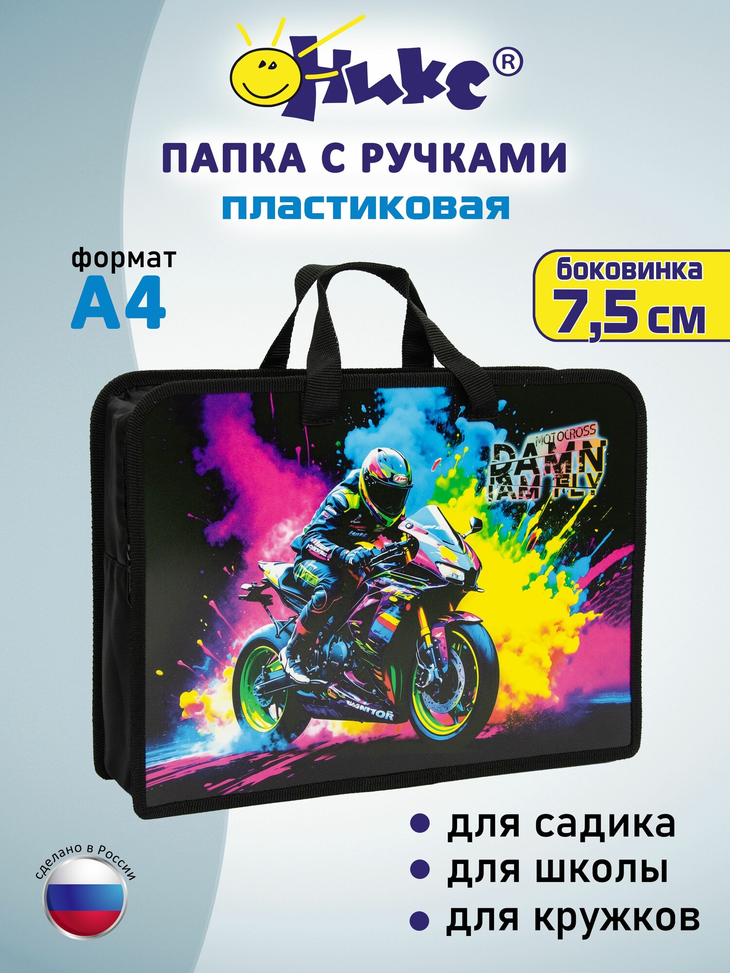 Папка школьная с ручками оникс Мотогонщик А4 для мальчика, для школы, для садика, для дополнительных занятий