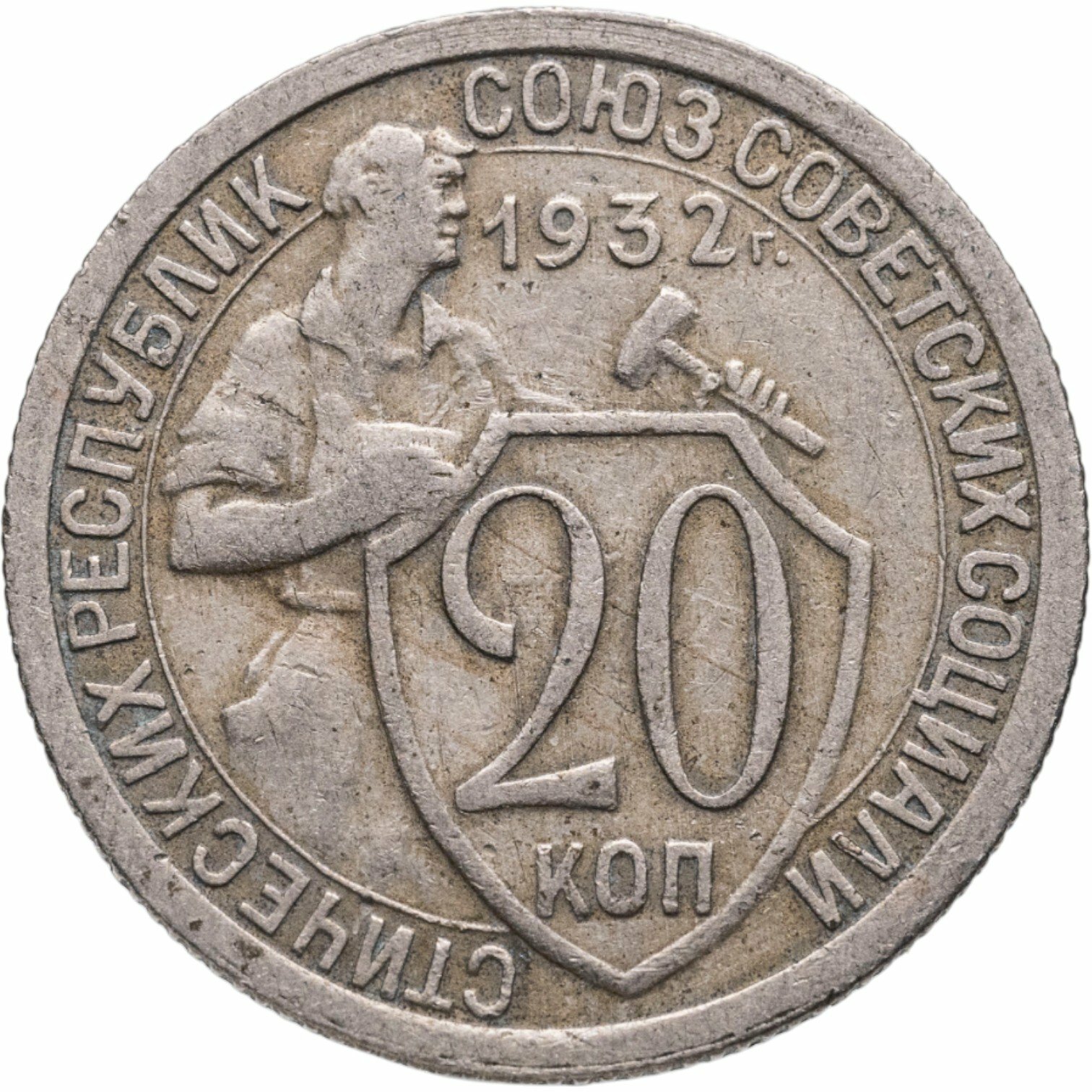 20 копеек 1932, Мельхиор медь-никель, в сохранности XF
