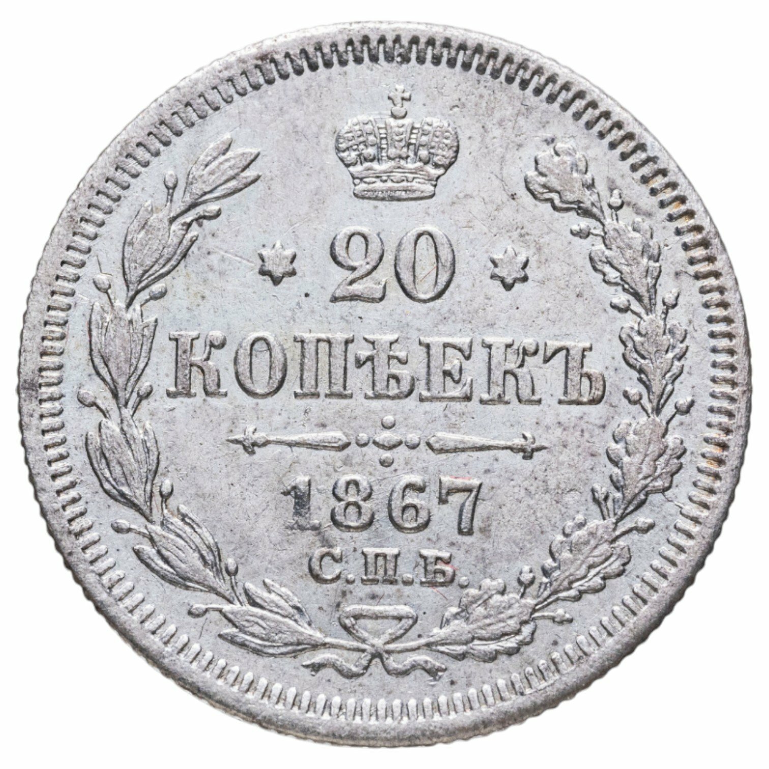 20 копеек 1867 СПБ-НІ, Серебро 500, в сохранности XF