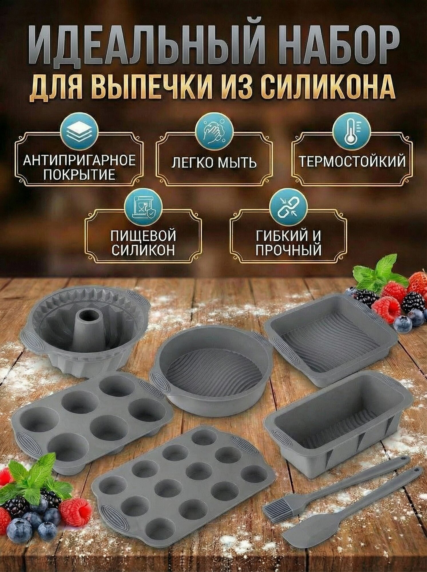 Набор силиконовых форм для запекания и выпечки 8 предметов