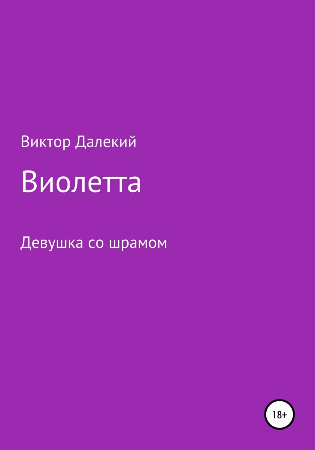 Виолетта, или Девушка со шрамом [Цифровая книга]