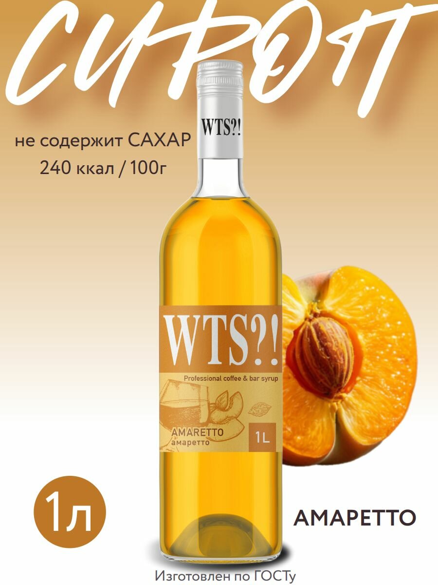 Сироп WTS! Амаретто без сахара для кофе, коктейлей, десертов, лимонада и мороженого, 1 л