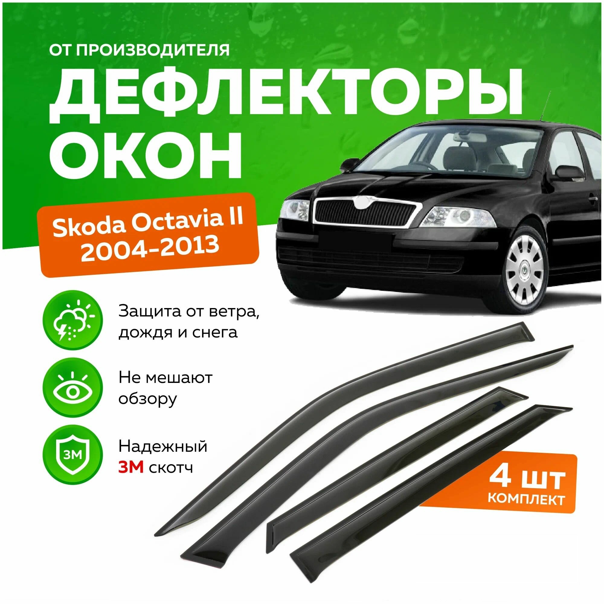 Дефлекторы для окон SKODA OCTAVIA II(A5) 2004-2013 лифтбек