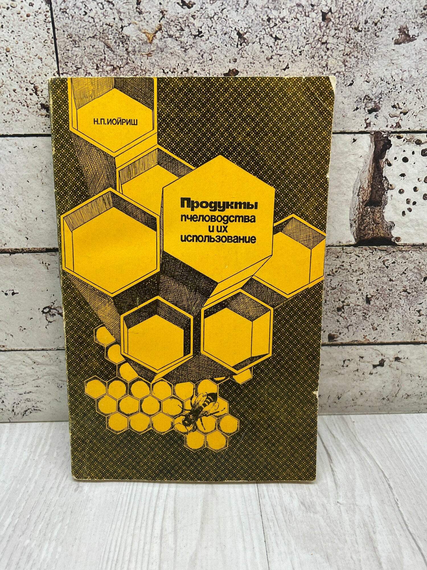 Иойриш Н. Продукты пчеловодства и их использование. Россельхозиздат 1976