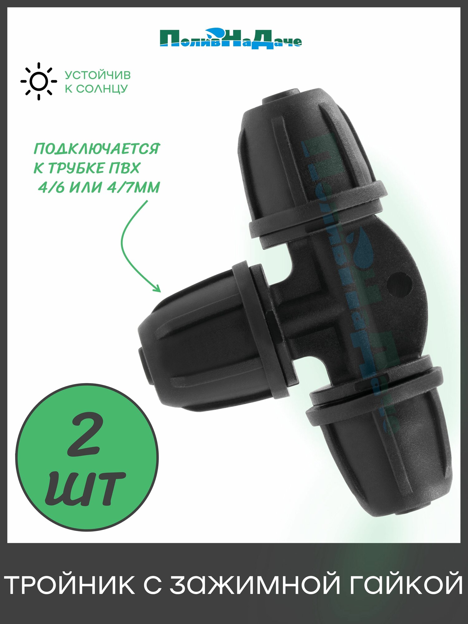 Тройник с зажимной гайкой для трубки 4/6 и 4/7мм. Упаковка 2 шт.