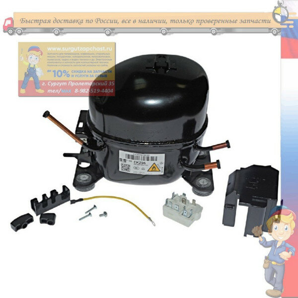 Компрессор EKZ95 для холодильника, R-600a, 165Вт 0060707144; C90001338