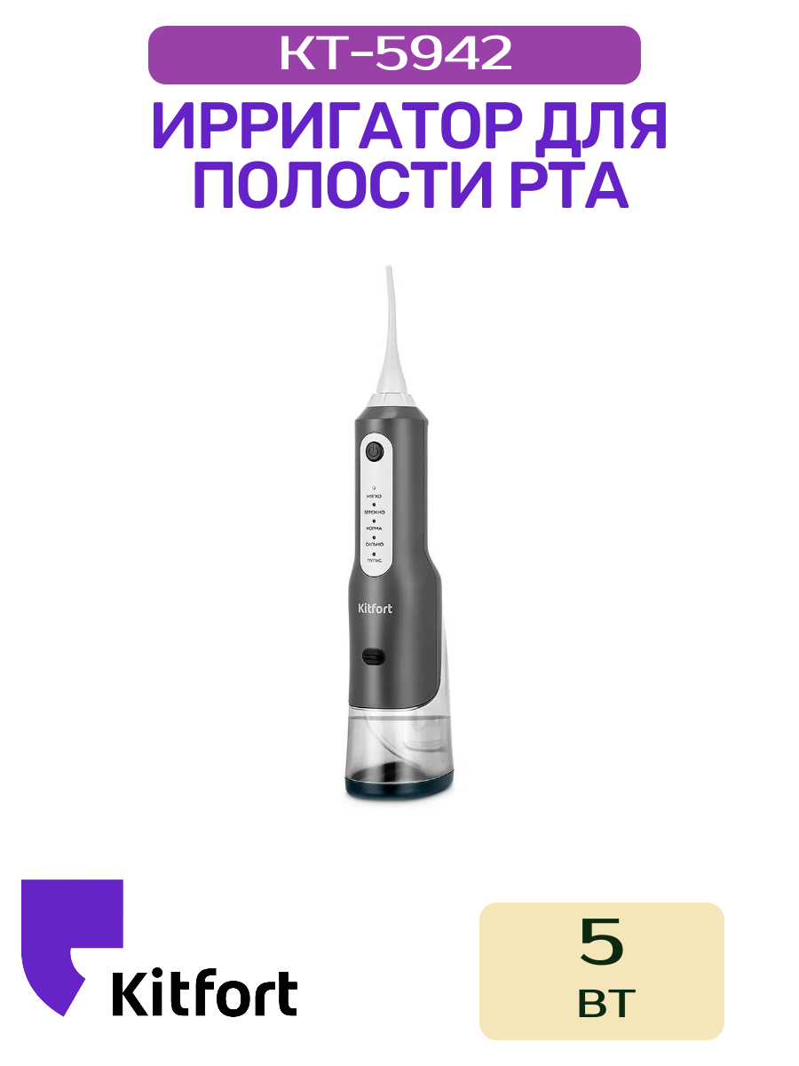 Ирригатор для полости рта Kitfort КТ-5942