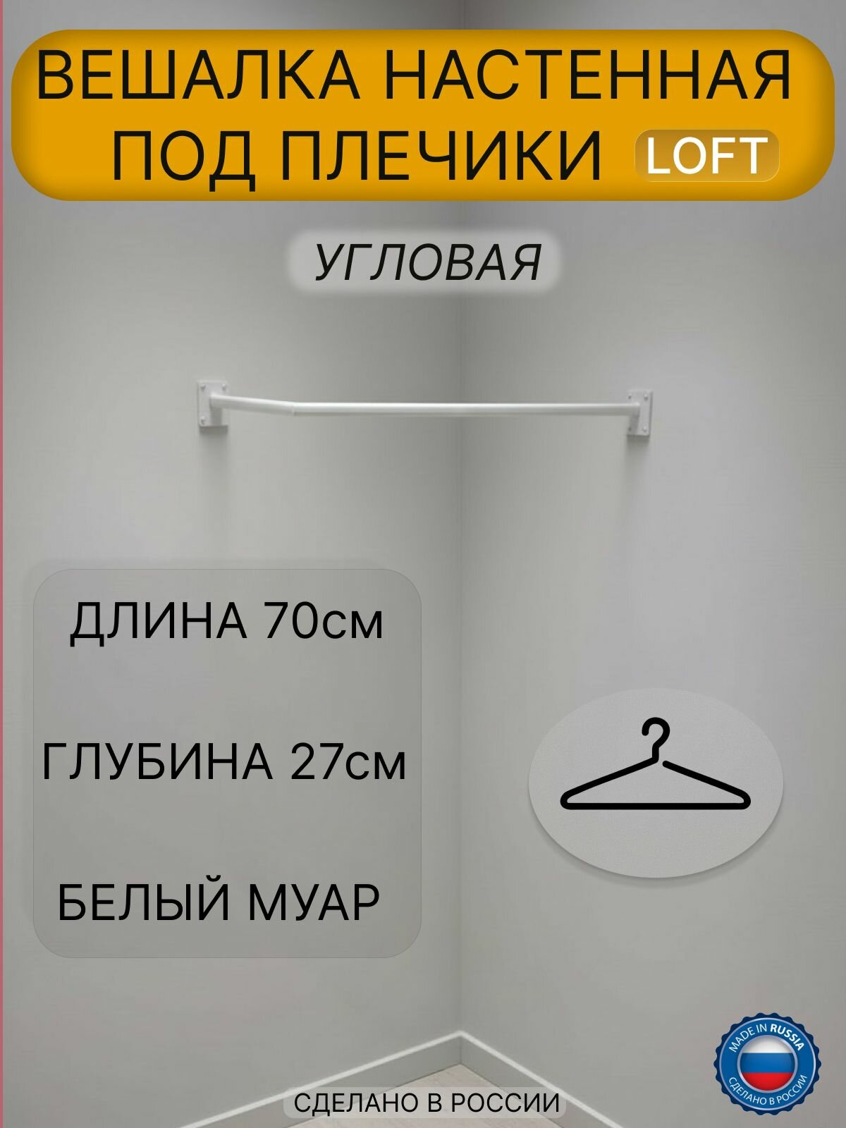 Вешалка настенная для одежды. Угловая. Рейл настенный. Цвет белый. 70(73)см