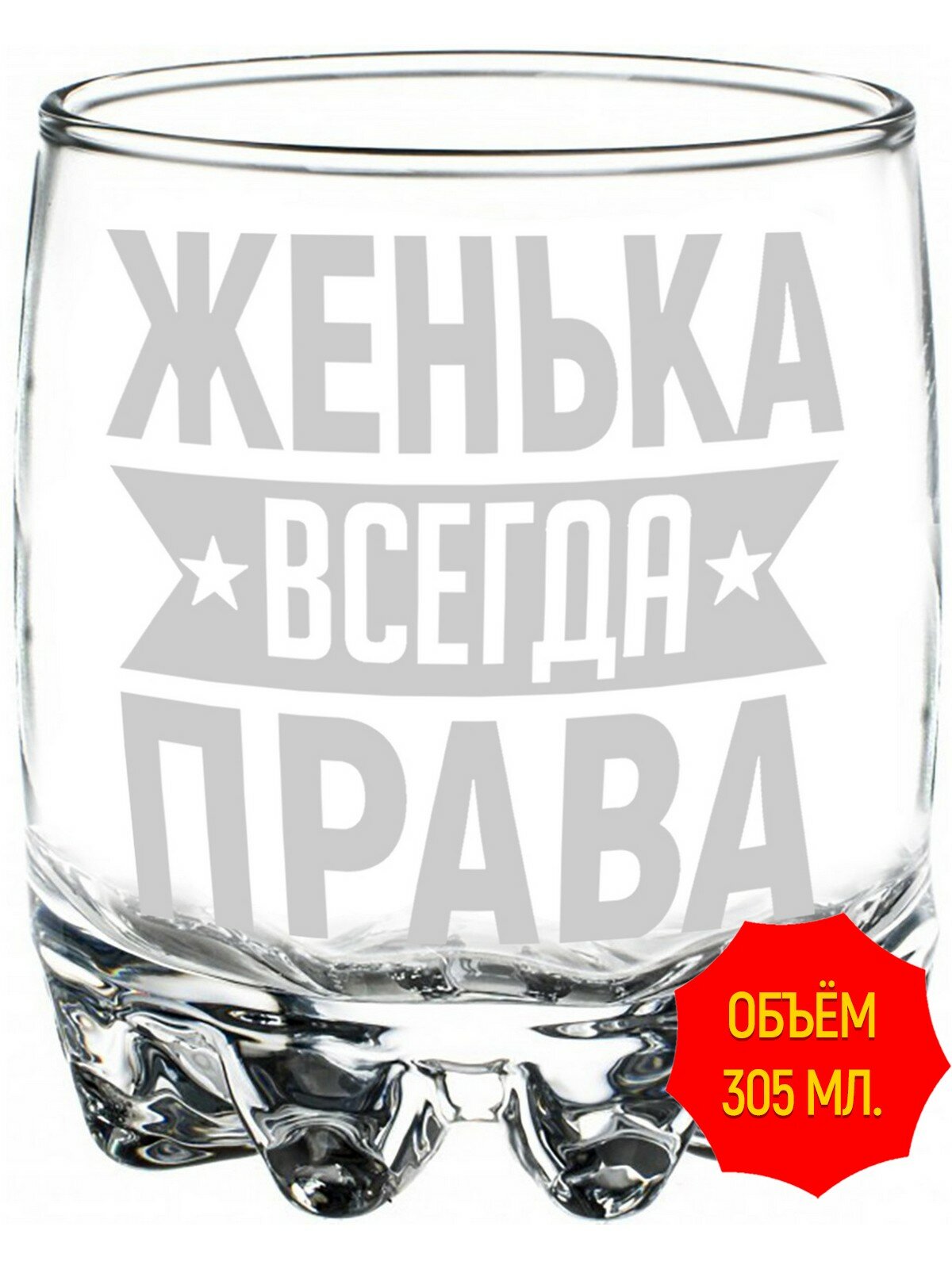 Стакан для виски Женька всегда права - 305 мл, высота 9 см. 1 шт.