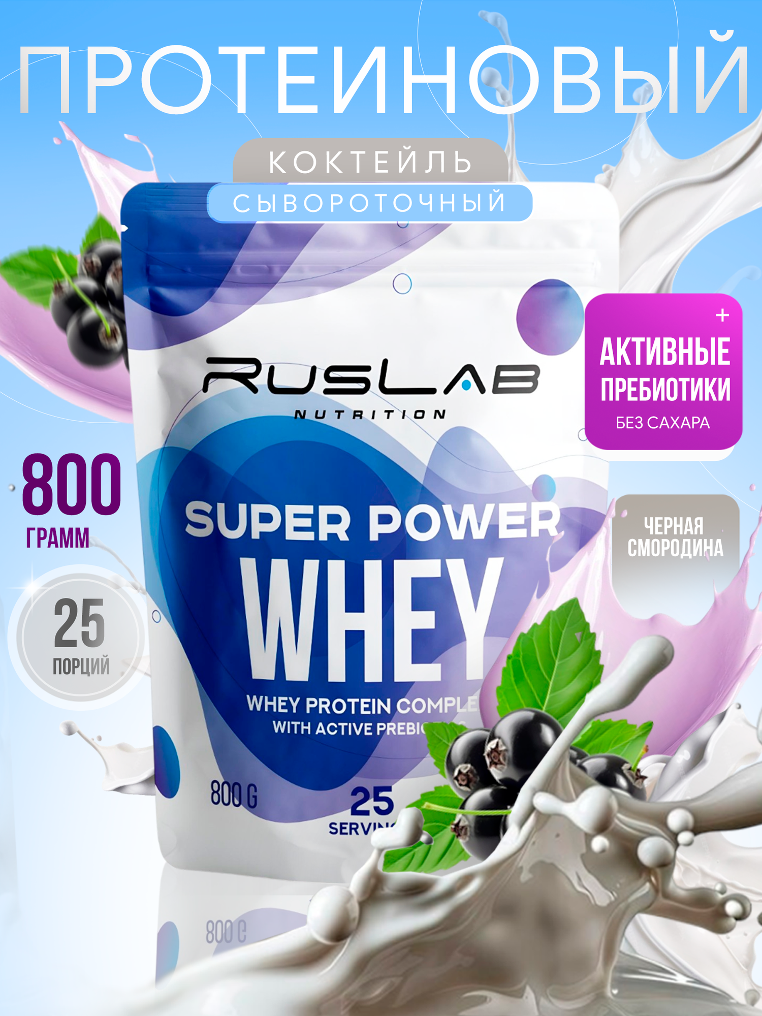 Протеин SPW RusLab Nutrition, сывороточный, белково-углеводный 800г