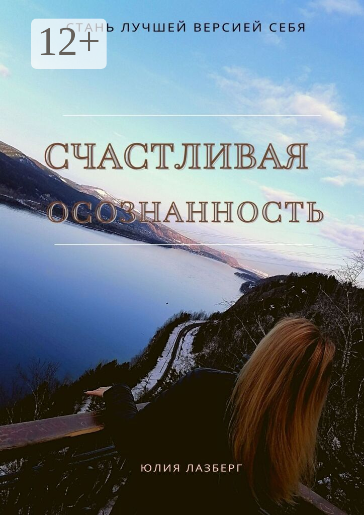 Счастливая осознанность