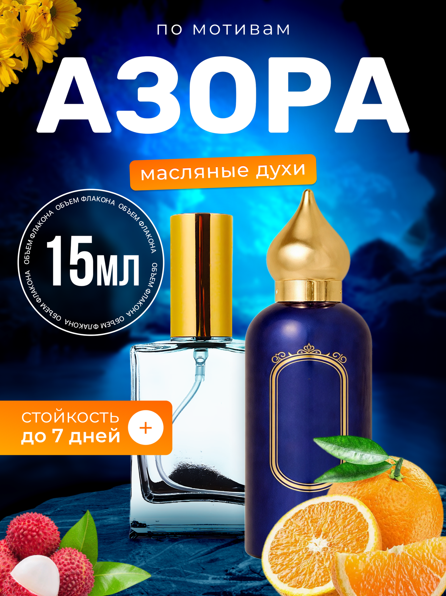 Духи масляные по мотивам Azora Аттар Коллекшн Азора парфюм мужские женские стойкие