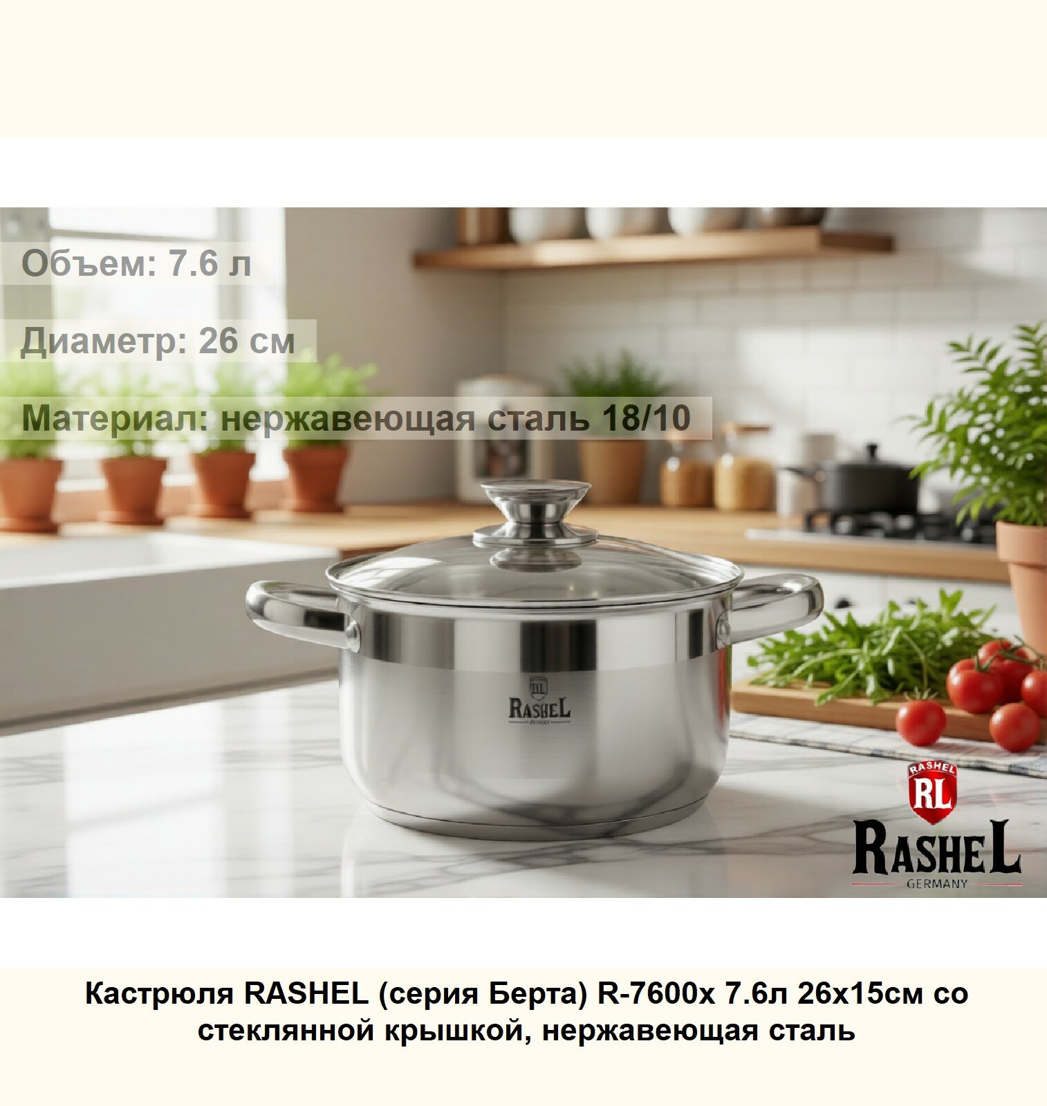 Кастрюля RASHEL (серия Берта) R-7600х 7.6л 26х15см со стеклянной крышкой, нержавеющая сталь