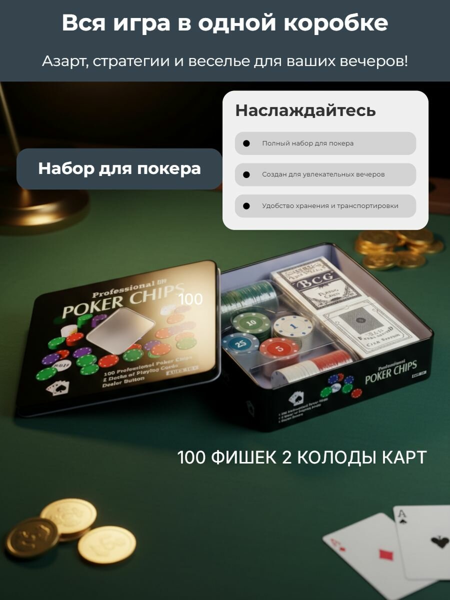 Набор для покера Professional Poker Chips на 100 фишек включает фишки с номиналом, фишку дилера, 2 колоды карт и металлическую коробку.