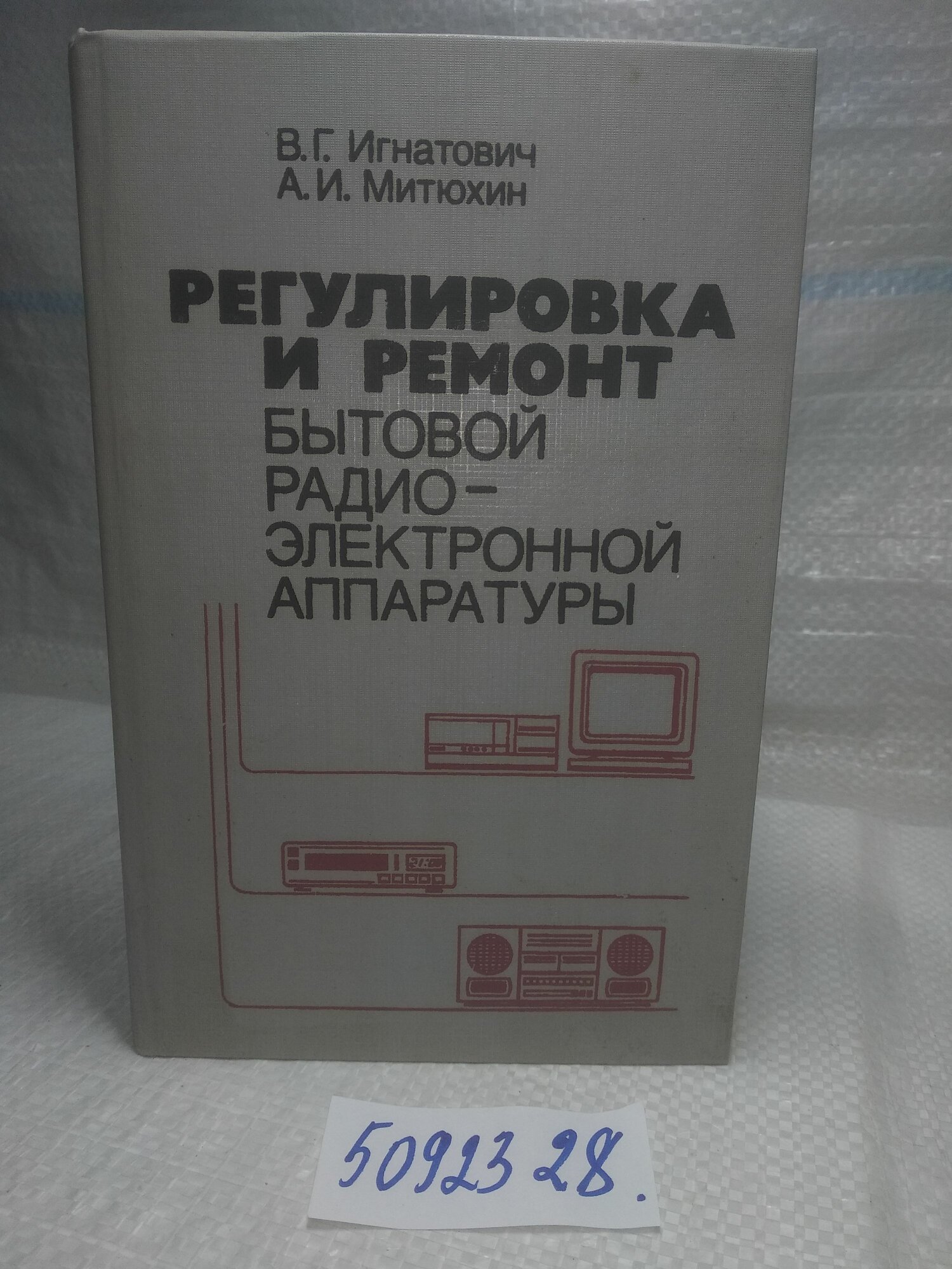 Игнатович В. Г; Митюхин А. И. Регулировка и ремонт бытовой радио-электронной аппаратуры