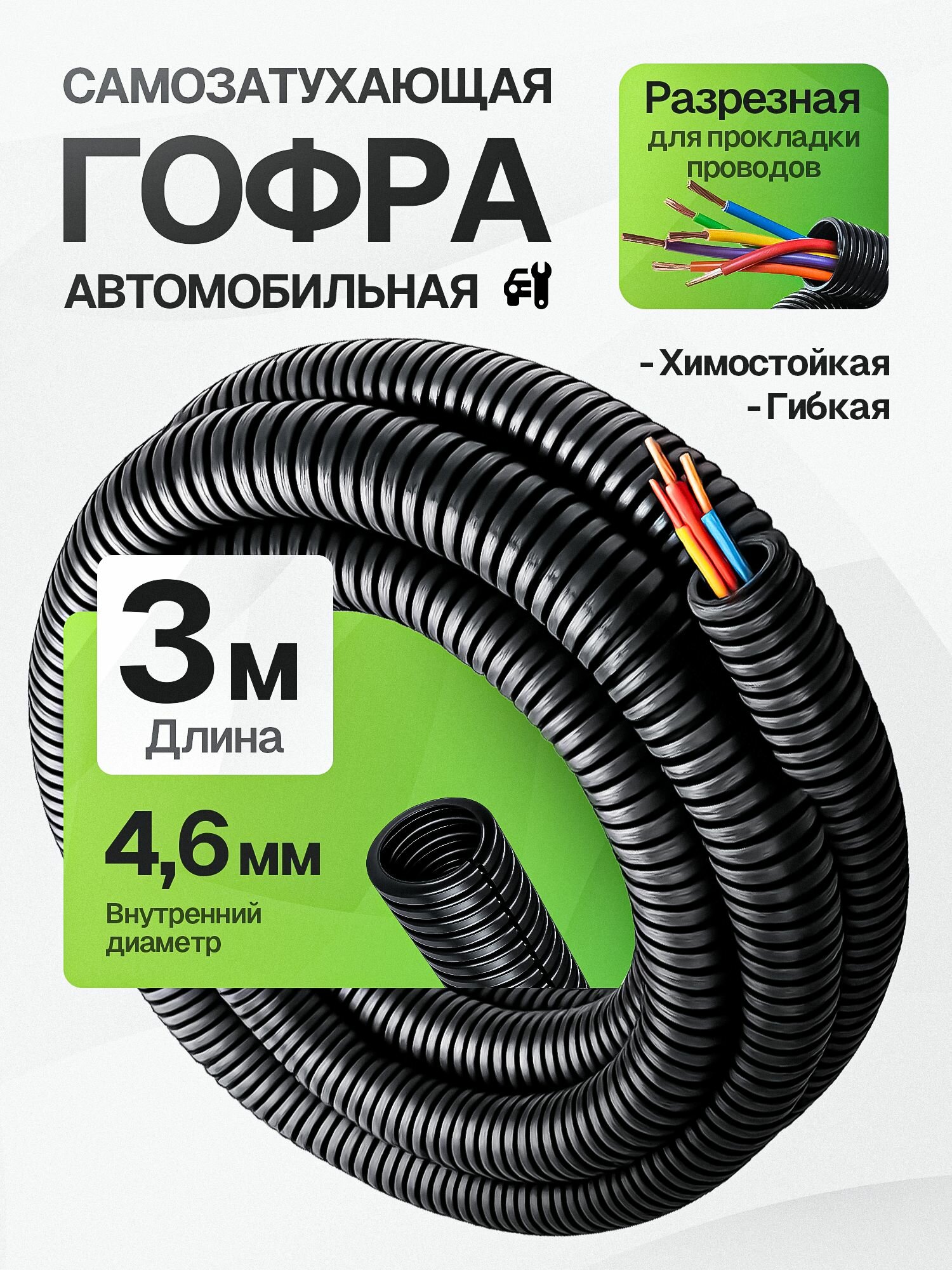 Гофра автомобильная для проводки 4,6мм 3 метра