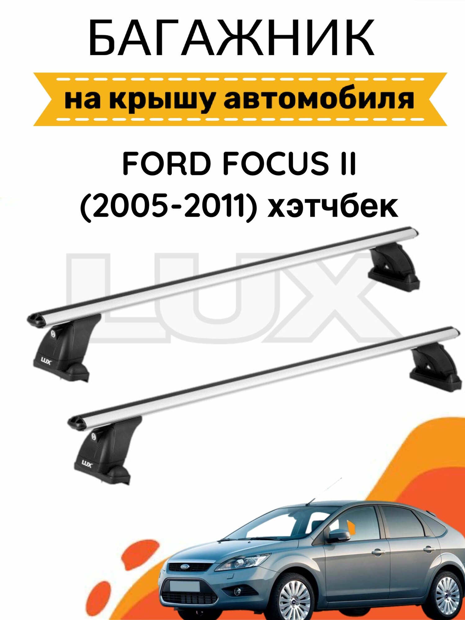 Багажник на крышу на Ford Focus II Хэтчбек / (2005-2011) / Поперечины / Форд Фокус 2 Хэтчбек