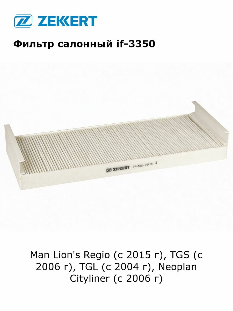 Фильтр салонный для Man Lion's Regio (с 2015 г), TGS (с 2006 г), TGL (с 2004 г), Neoplan Cityliner (с 2006 г) арт if-3350