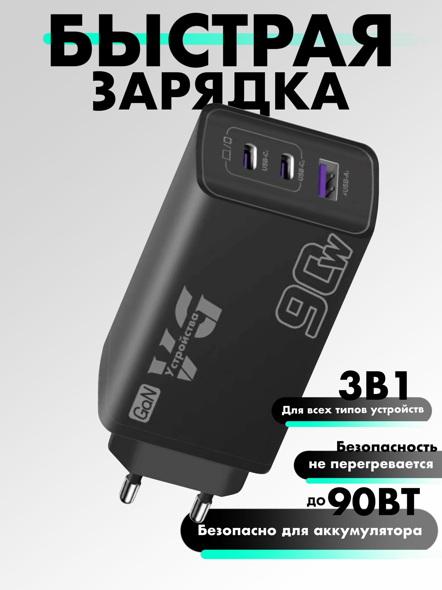 Зарядное устройство (адаптер) для зарядки телефона, планшета. 1 USB порт и 2 Type-C разъема. 90Вт 5В / цвет черный