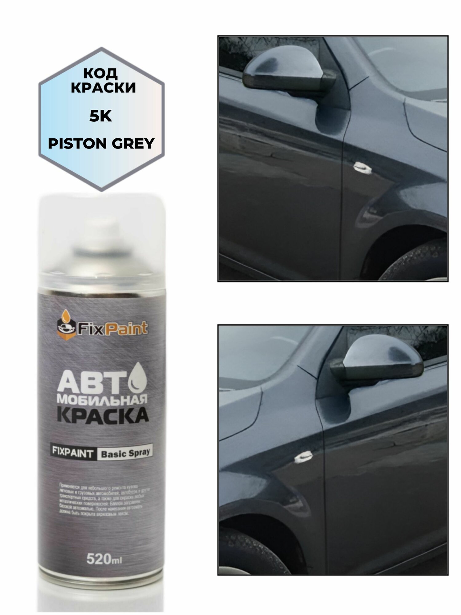 Краска KIA, код 5K, PISTON GREY, автомобильная эмаль FixPaint Spray в аэрозольном баллончике 520 мл