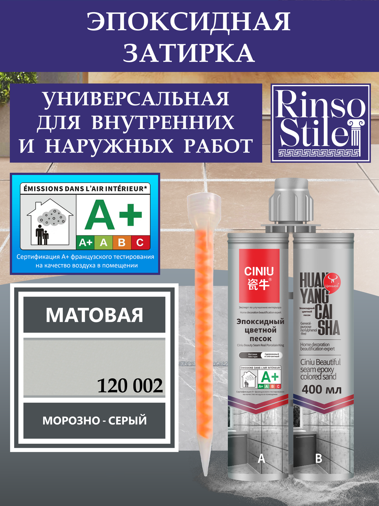 Эпоксидная двухкомпонентная затирка в тубе CINIU, матовая, морозно-серый, 400мл