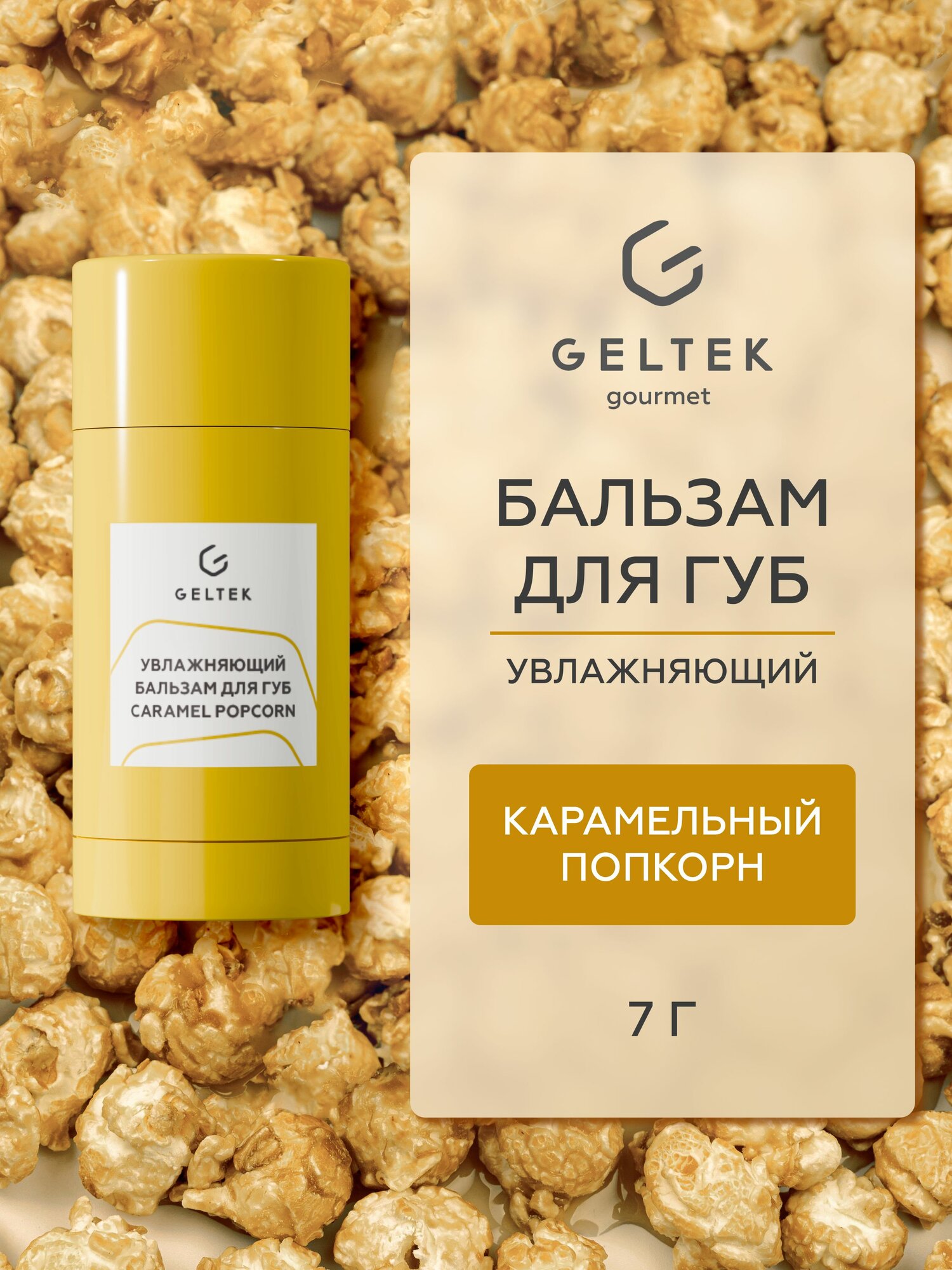 Гельтек Бальзам для губ увлажняющий Caramel Popcorn Geltek Gourmet, 7 гр