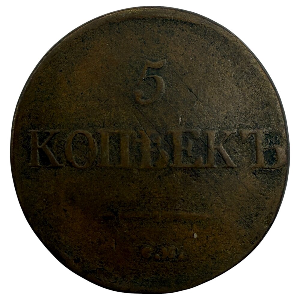 Российская империя 5 копеек 1832 г. (СМ) (Лот №3)