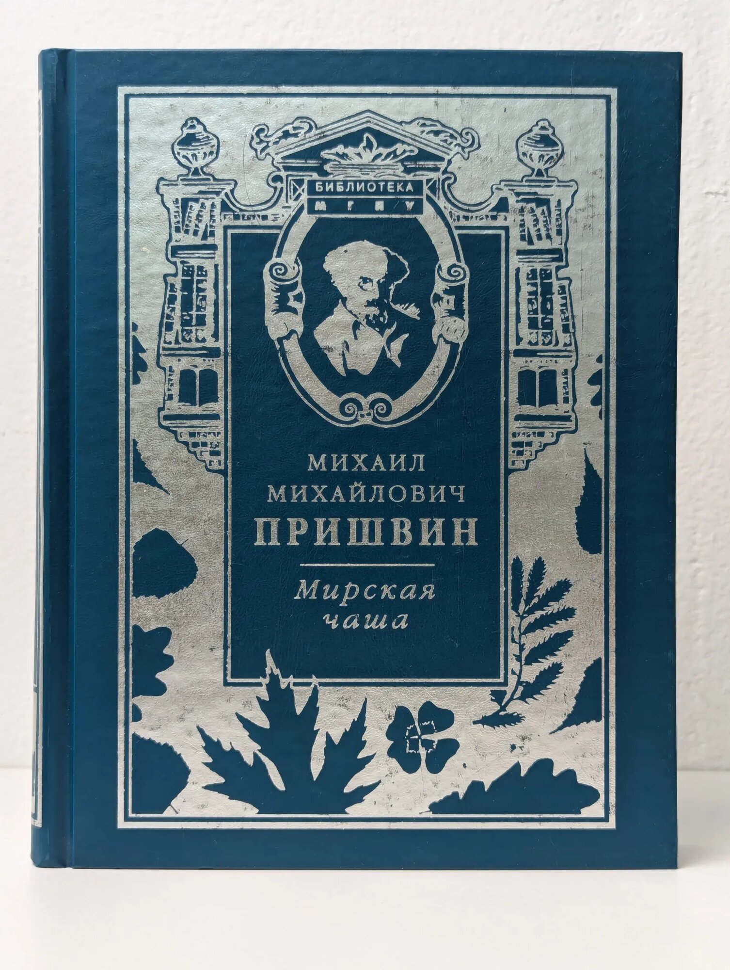 Библиотека мгпу. Мирская чаша Пришвин Михаил Михайлович 2001