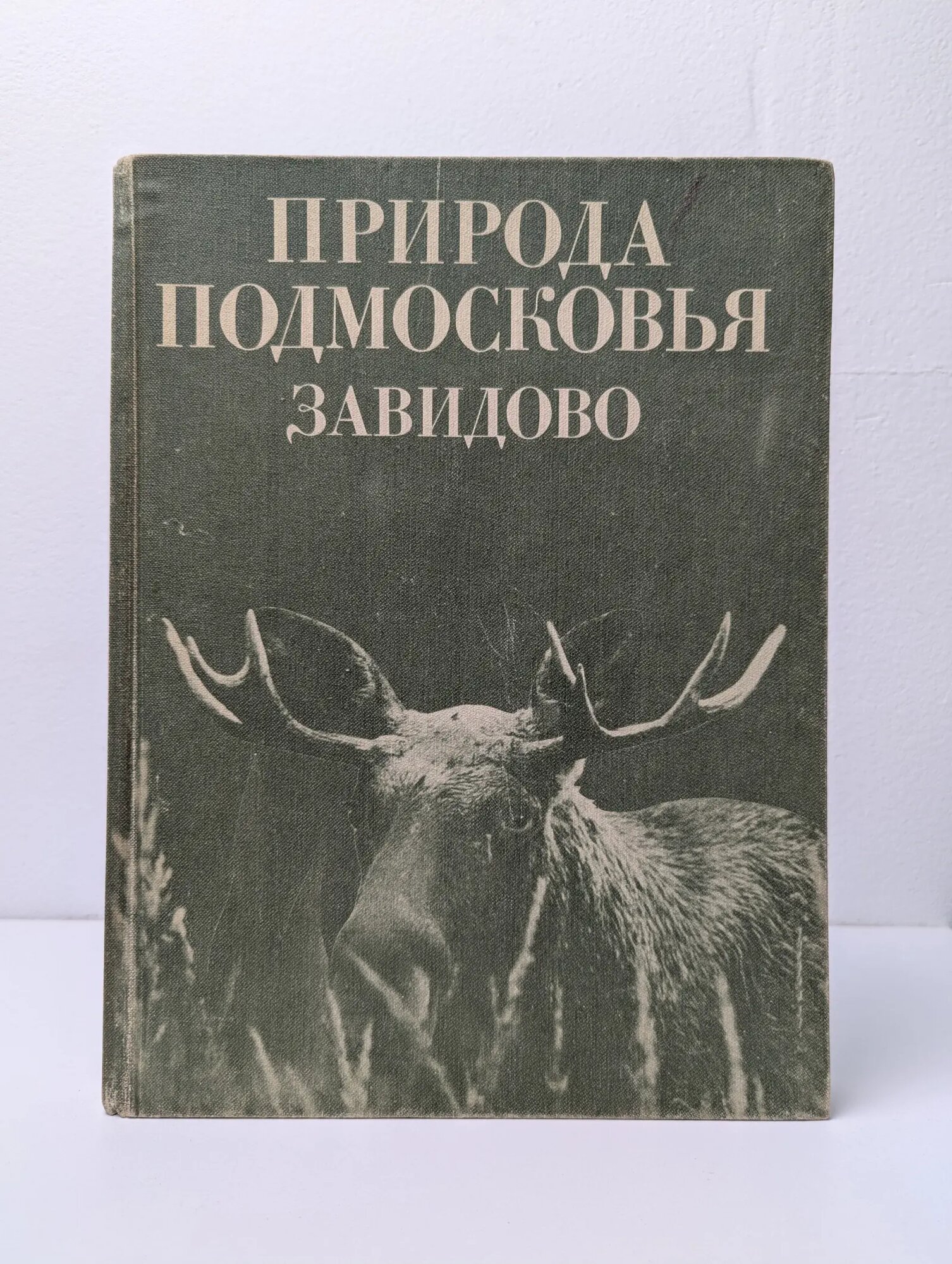 Природа Подмосковья. Завидово Колодяжный Иван Константинович, Мануш Сергей Григорьевич 1978