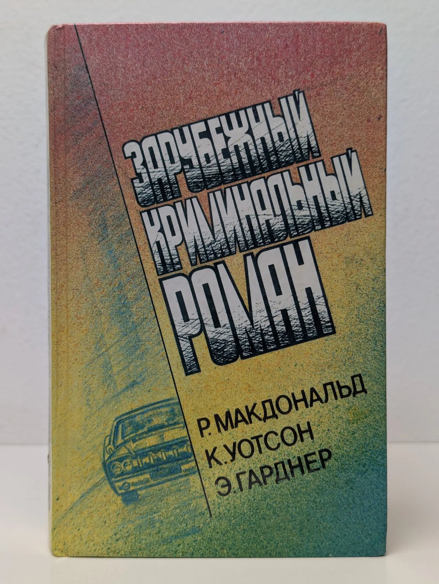 Зарубежный криминальный роман Макдональд Росс, Уотсон Колин, Гарднер Эрл Стэнли 1991