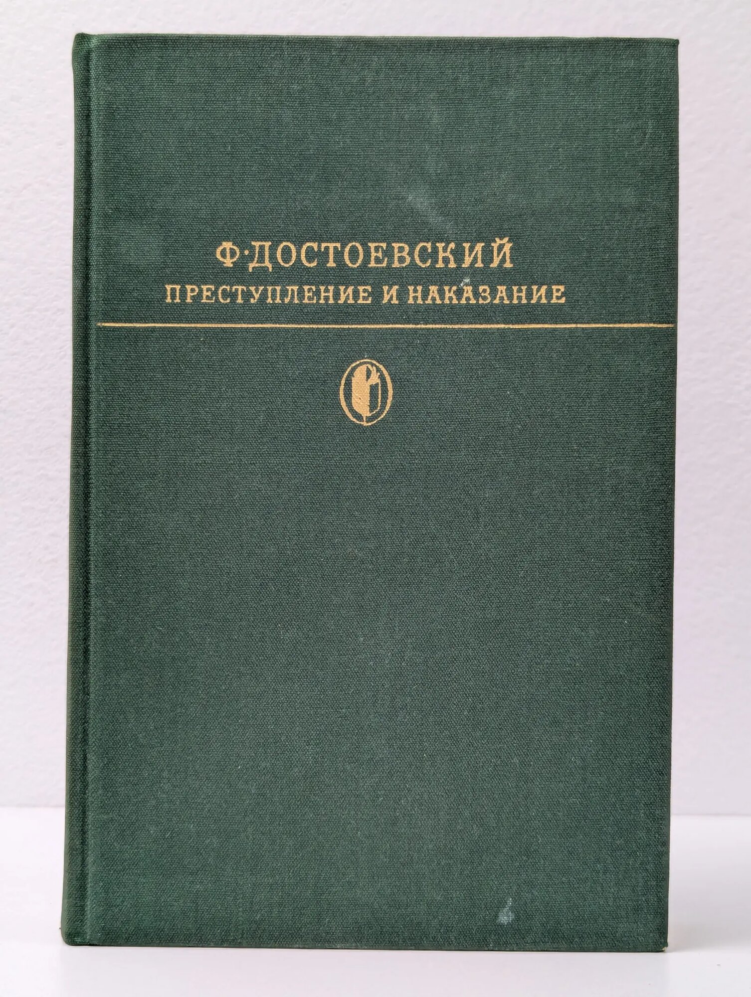Библиотека классики. Русская литература. Преступление и наказание Достоевский Фёдор Михайлович 1978