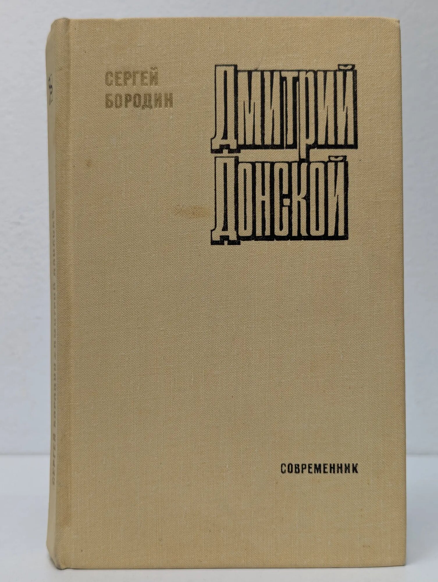 Библиотека российского романа. Дмитрий Донской Бородин Сергей Петрович 1980