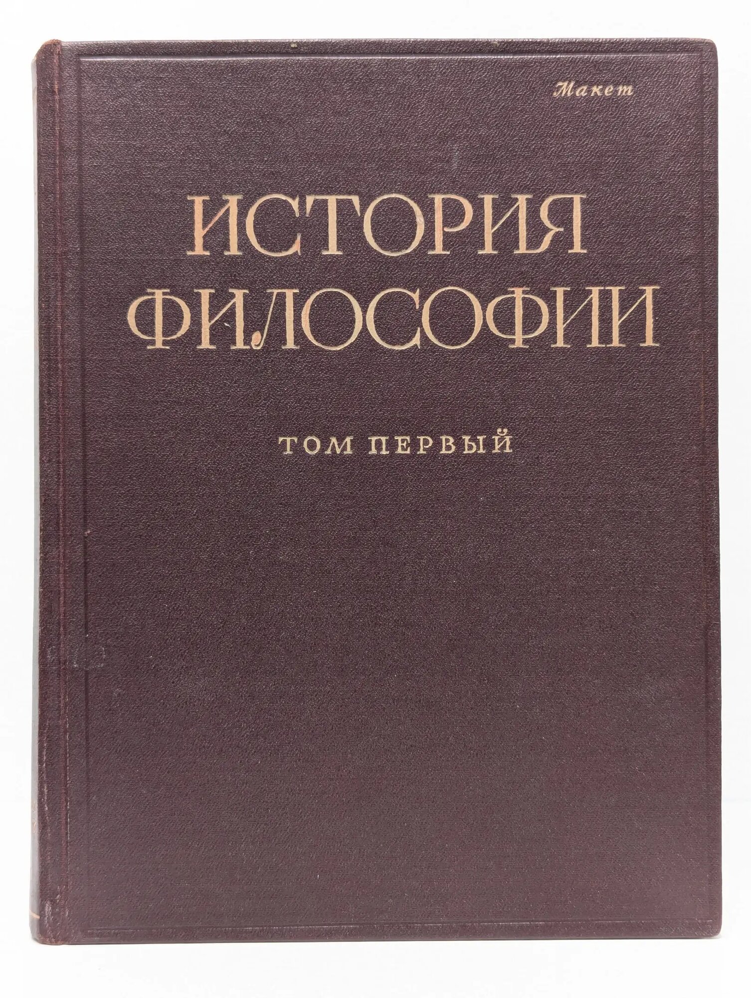 История философии. Том 1 Сборник 1950