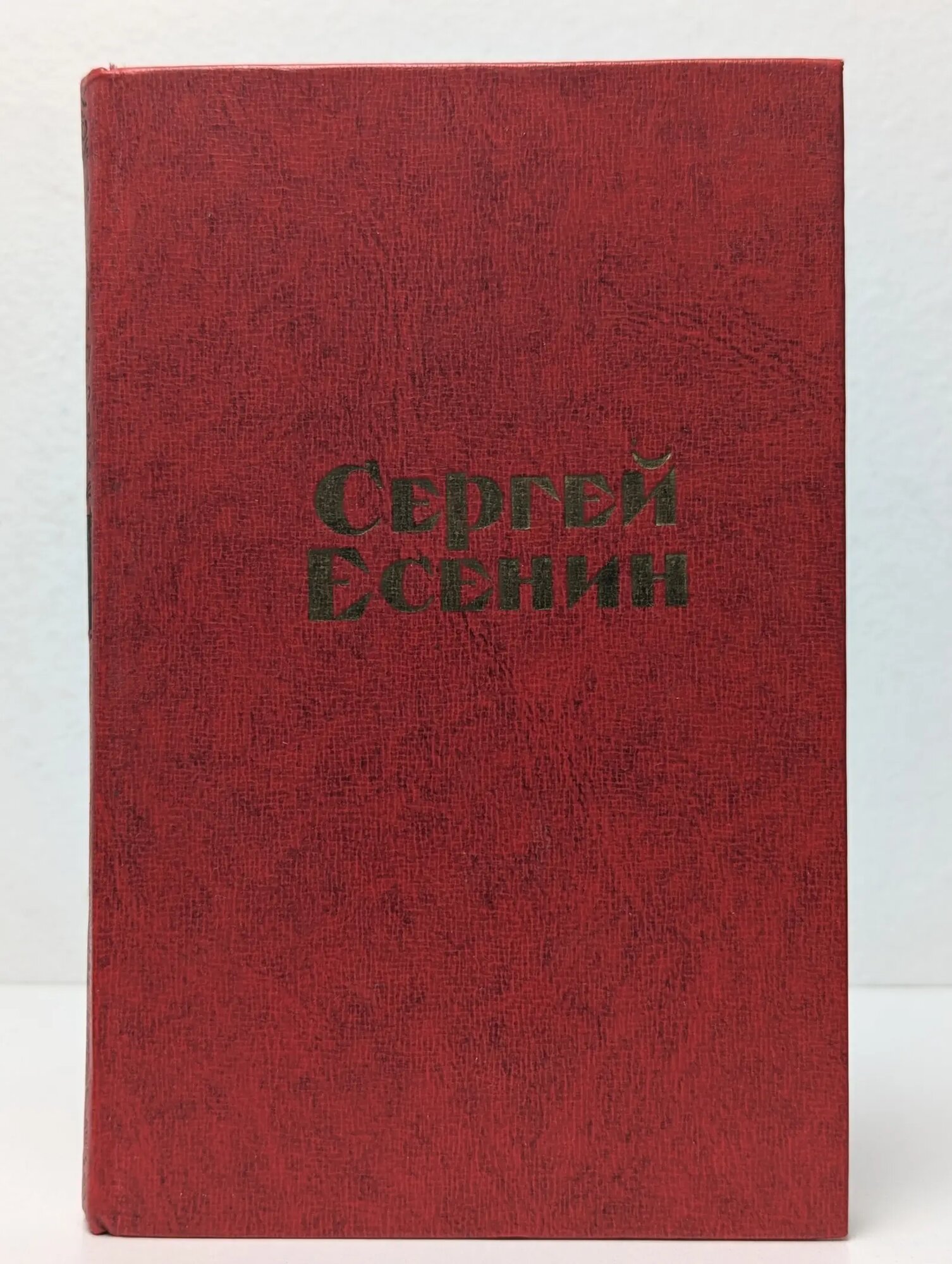 Стихотворения и поэмы Есенин Сергей Александрович 1975