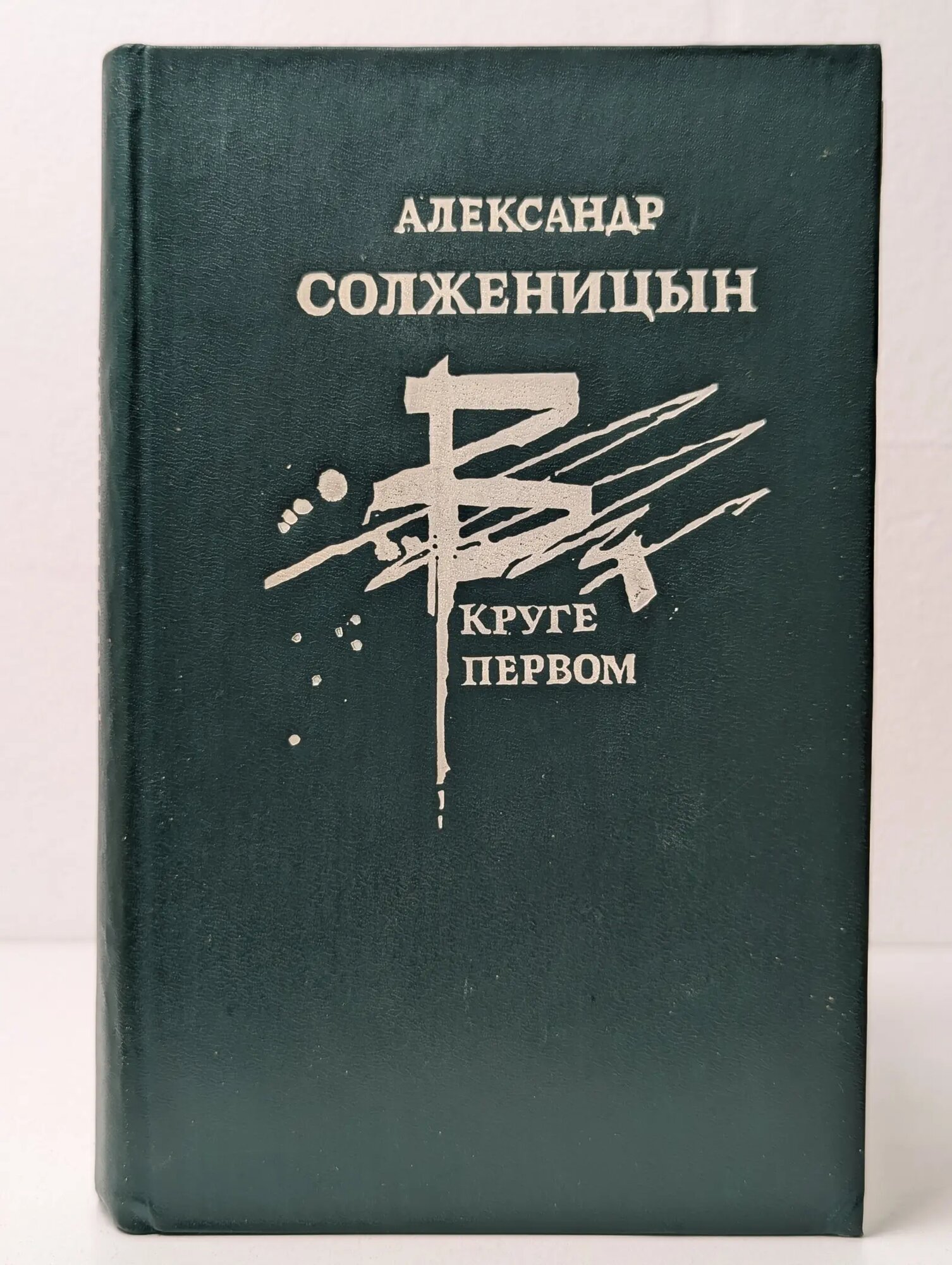 В круге первом Солженицын Александр Исаевич 1990