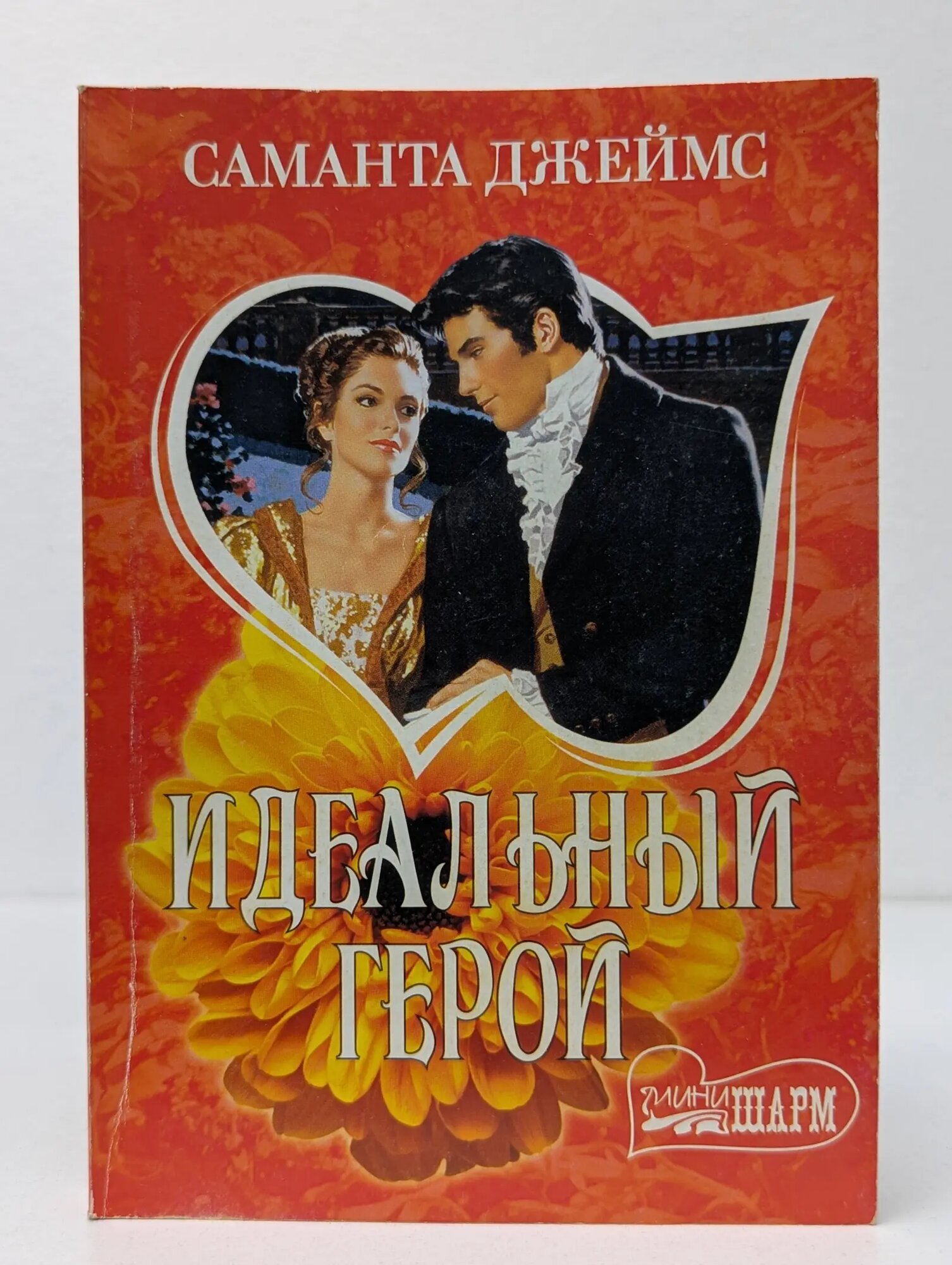 Мини-Шарм. Идеальный герой Джеймс Саманта 2008