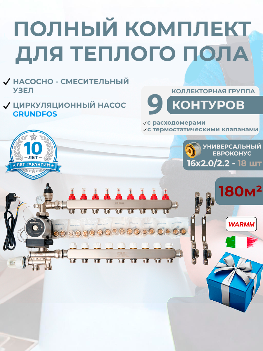 Коллектор для теплого пола в сборе на 180 квадратов, 9 контуров с расходомерами Warmm Pipe System, с насосом Grundfos