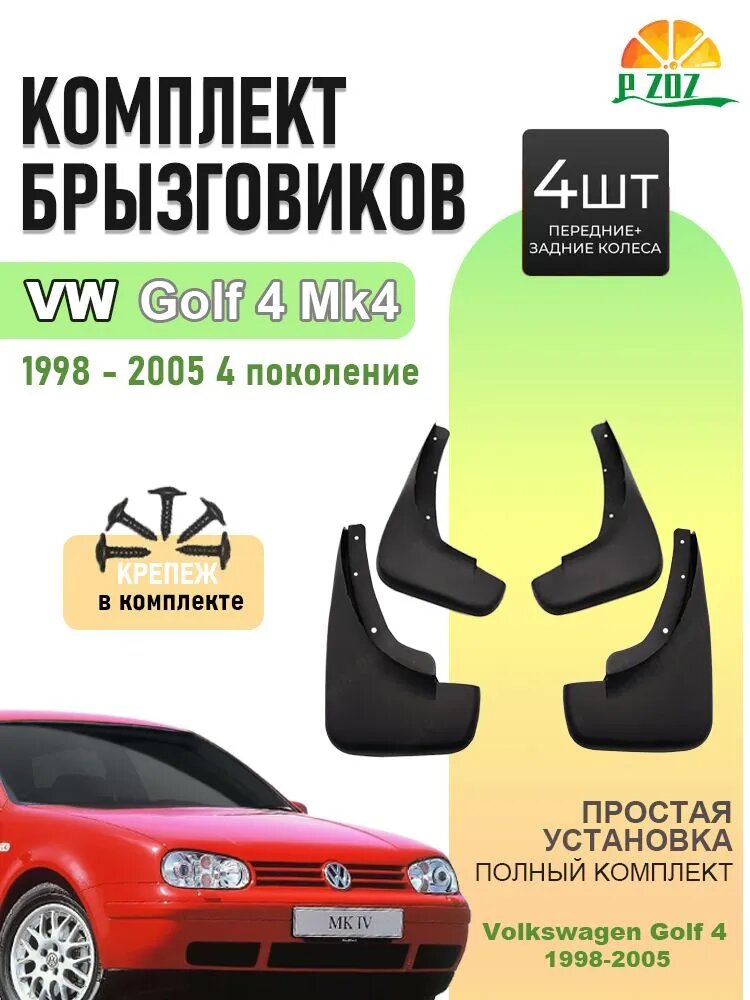 Крыло автомобильное, арт. Брызговики Volkswagen VW Golf 4 Mk4 IV