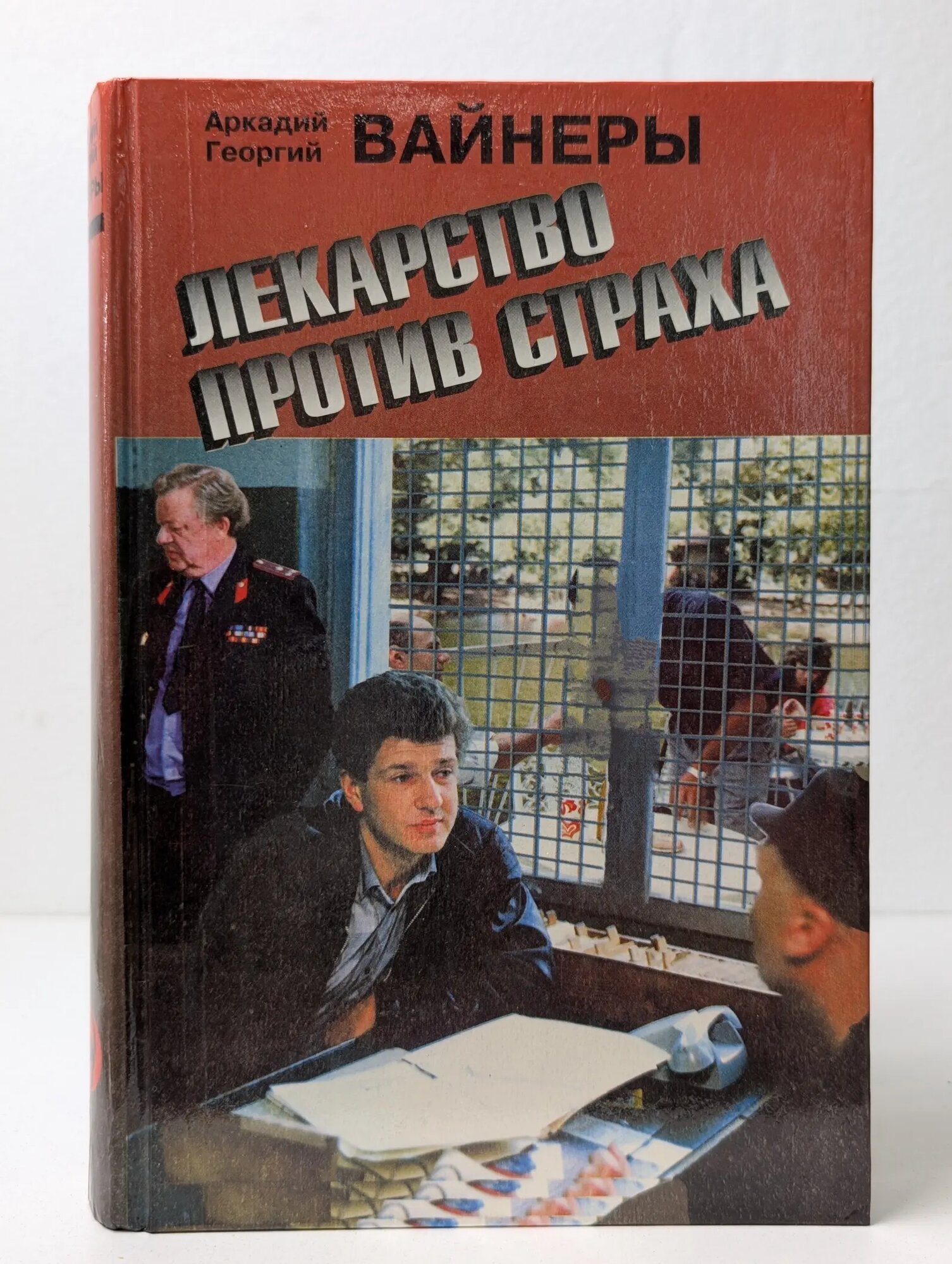 Лекарство против страха Вайнер Аркадий Александрович, Вайнер Георгий Александрович 1994