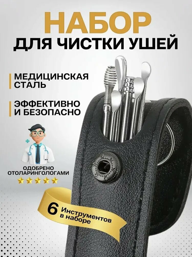 Инструмент для чистки ушей и носа, 6 шт.