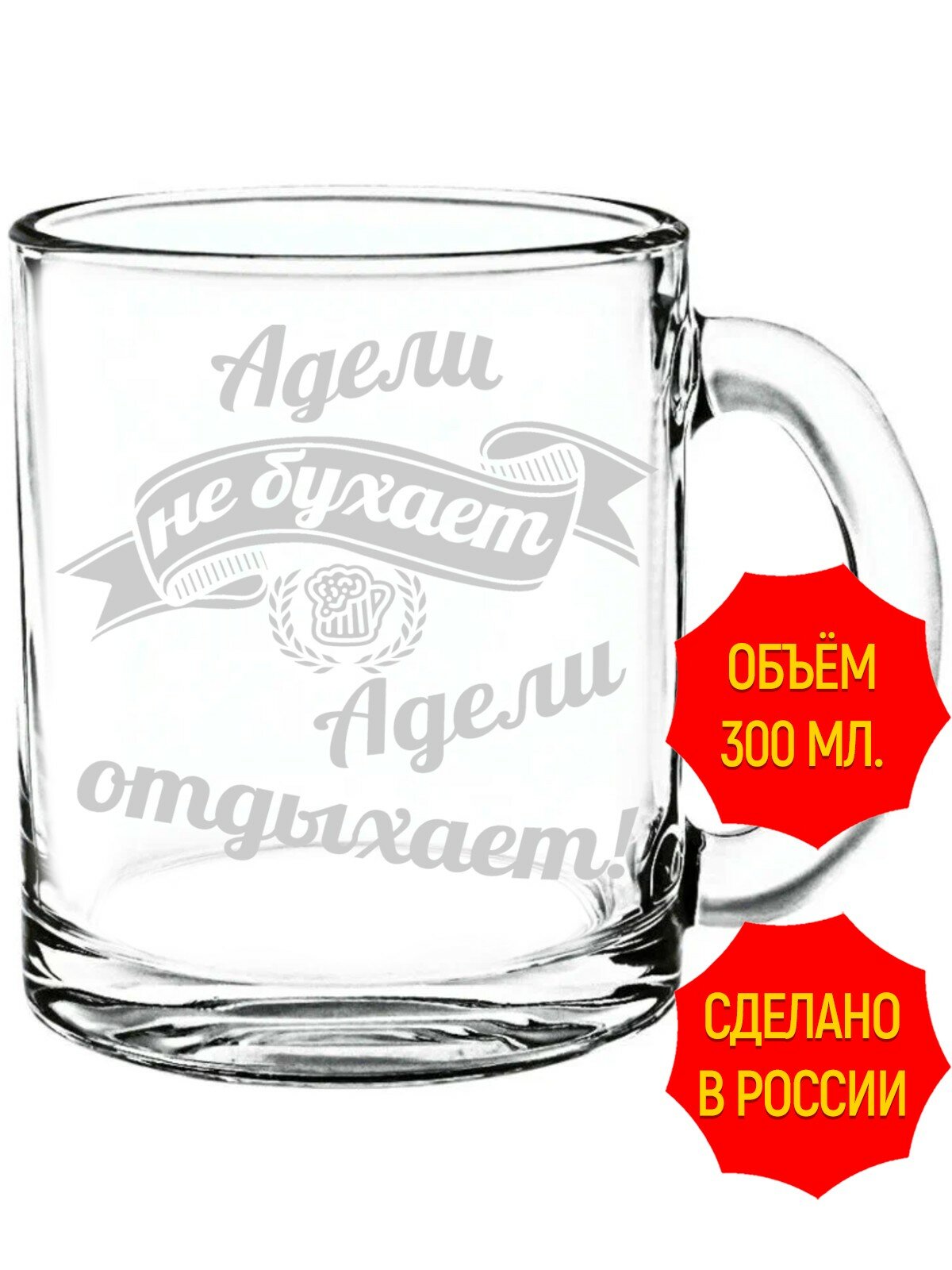 Стеклянная кружка с гравировкой Адели не бухает, Адели отдыхает - 300 мл, высота 9 см.